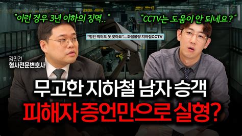무고한 남자 지하철에서도 성범죄자 될 수 있습니다 공중밀집장소추행죄 형사전문변호사 김민건 Youtube