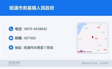 ☎️昭通市务基镇人民政府：0870 4558042 查号吧 📞