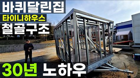 30년 건축 노하우 스틸 스터드 공법 구조 바퀴달린집 세상에 없던 지음 타이니하우스 이동식 주택 농막 세컨 하우스 음악 작업실 정박형 카라반 대체 Youtube
