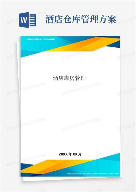 酒店仓库管理方案word模板下载编号lwavdxon熊猫办公