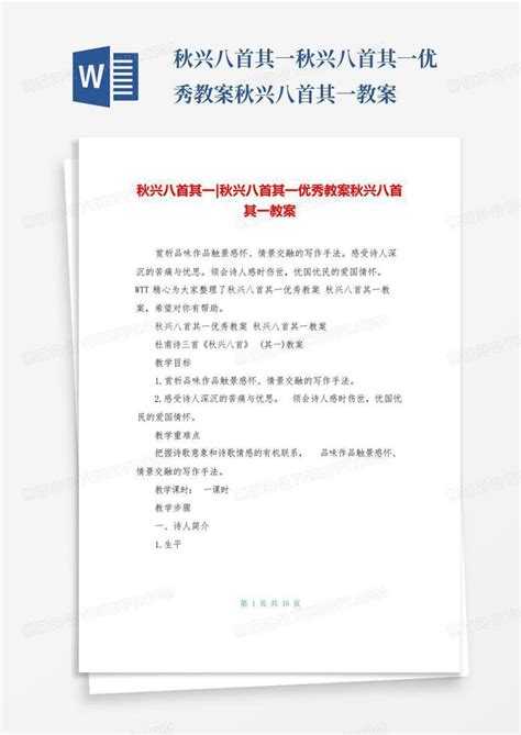 秋兴八首其一 秋兴八首其一优秀教案秋兴八首其一教案word模板下载编号qmraarmg熊猫办公