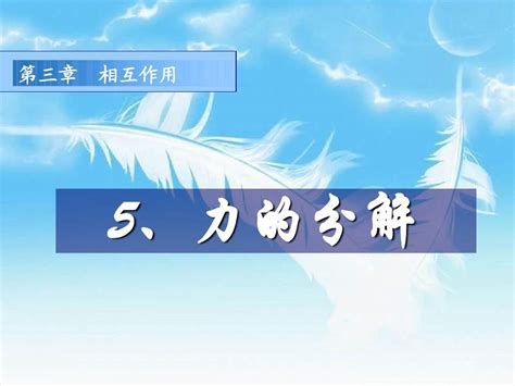 物理：35《力的分解》课件人教版必修一word文档在线阅读与下载无忧文档