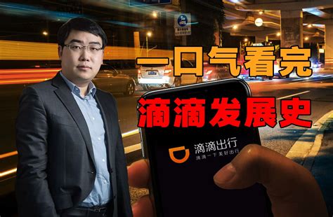 从打车大战到全网下架，一个视频带你看滴滴的兴衰成败 爱德华说 爱德华说 哔哩哔哩视频