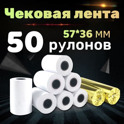 Чековая лента 5736 мм 5 уп 50 шт купить с доставкой по выгодным