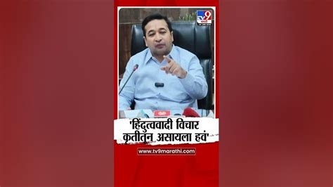 Nitesh Rane बोलण्यातून नाही हिंदुत्ववादी विचार कृतीतून असायला हवं