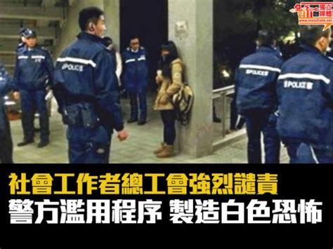 警方濫用程序 製造白色恐怖 香港社會工作者總工會 獨立媒體