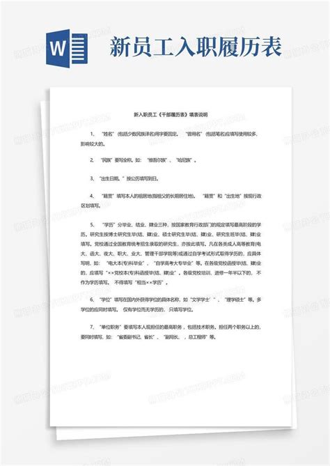 新入职员工干部履历表填表说明word模板下载编号qokkdbar熊猫办公