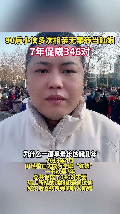 90后小伙多次相亲无果转当红娘，7年促成346对红娘热心 Youtube