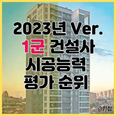 2023년 1군 건설사 도급순위와 시공능력 평가 순위 최신판 네이버 블로그