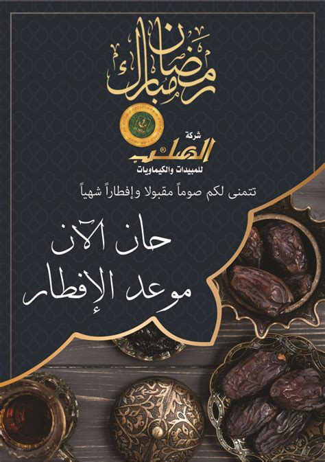 مجموعة الهلب للمبيدات والكيماويات تتمني لكم صوماً مقبولاً وافطاراً شهياً Art Quotes