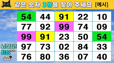 🔥62🔥같은숫자찾기여러분의 집중력을 테스트해 보세요뇌건강 매우맑음 Youtube