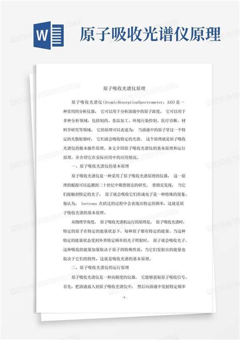 原子吸收光谱仪原理word模板下载 编号ldrbpogo 熊猫办公
