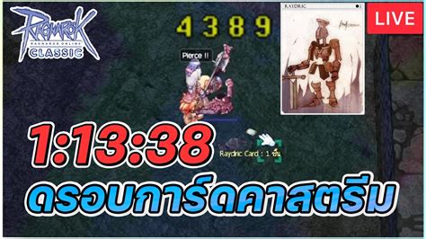Live Ragnarok Classic GGT EP 25 ไดปากไฟเยน Atk 5 แลว การดเรด