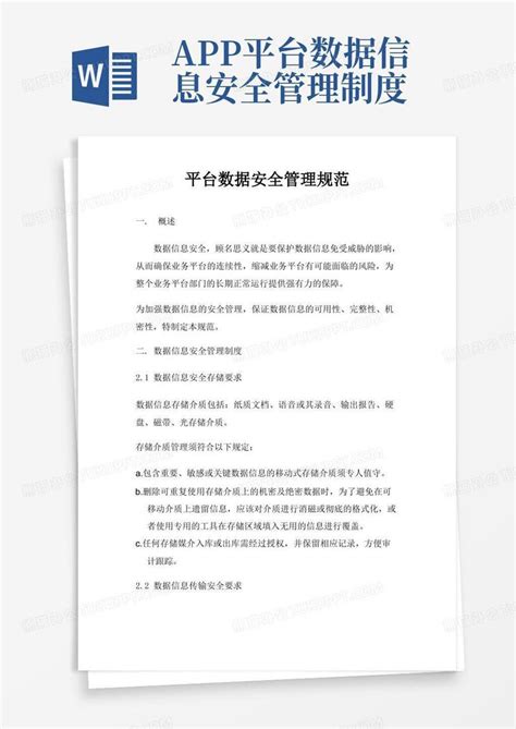 平台数据安全管理规范word模板下载编号lagpxwvb熊猫办公