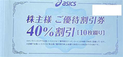 Asics アシックス 株主優待券 40割引 冊子 オンラインクーポンつき買い物｜売買されたオークション情報、yahooの商品情報を