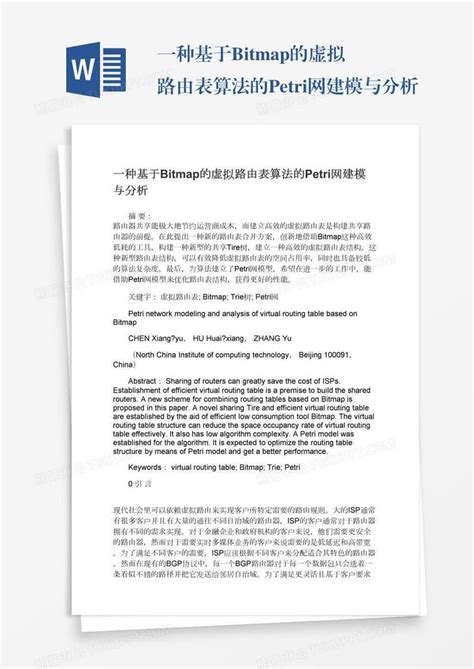 一种基于BITMAP的虚拟路由表算法的PETRI网建模与分析模板下载 虚拟 图客巴巴