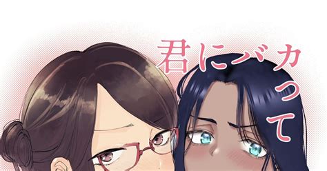 Comitia 新刊「君にバカって言われたいっ！！」 Ganjuねこふぐだんご🔞のマンガ 漫画 創作漫画 ラブコメ Pixiv
