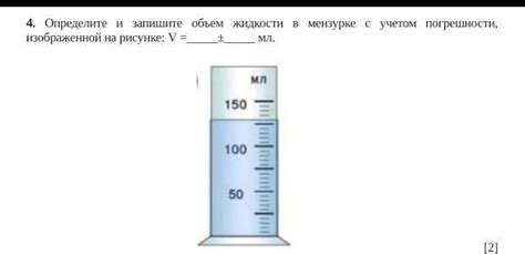Определите и запишите объём жидкости в мензурке с учётом погрешности изображённый на рисунке V