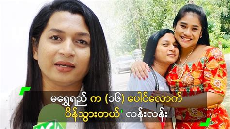 မရွှေရည် က ၁၆ ပေါင်လောက် ပိန်သွားတယ် လန်းလန်း Youtube
