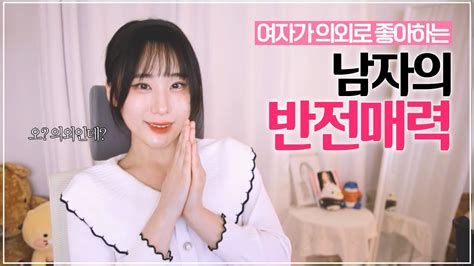 여자가 느끼는 남자 반전매력 4가지 Youtube