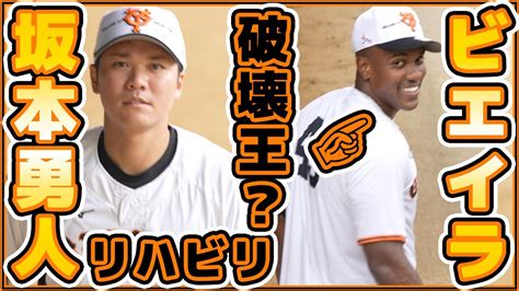 【巨人ニュース】坂本勇人選手はフリー打撃再開。ビエイラ選手は全部暴投で施設を破壊！？菅野智之選手も登場！【巨人・プロ野球ニュース】読売
