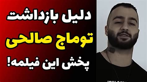 توماج صالحی به دلیل پخش این فیلم و تهدید حکومت و نیروهای امنیتی بازداشت شد دلیل و جزئیات