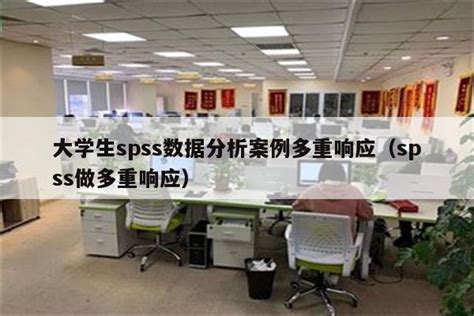 大学生spss数据分析案例多重响应spss做多重响应 吉泰知讯