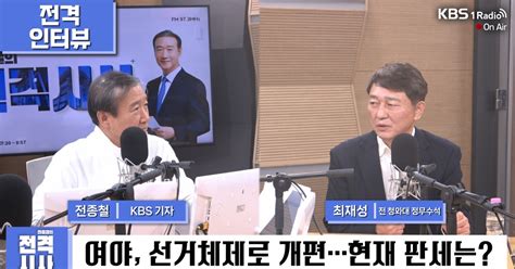 전종철의 전격시사 최재성 전 청와대 수석 “공천논란 여진 미미총선승부는 지금부터”