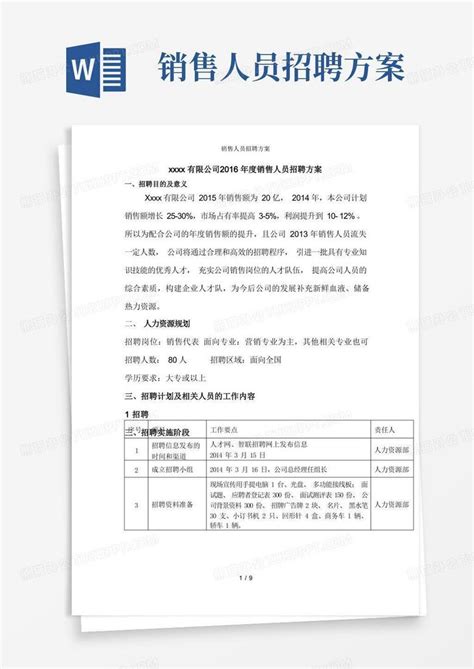 销售人员招聘方案word模板下载编号qjokbpbl熊猫办公