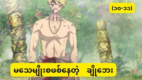 မသေမျိုးစဖစ်နေတဲ့ ချိုဘေး အပိုင်း၁၀ ၁၁ Youtube