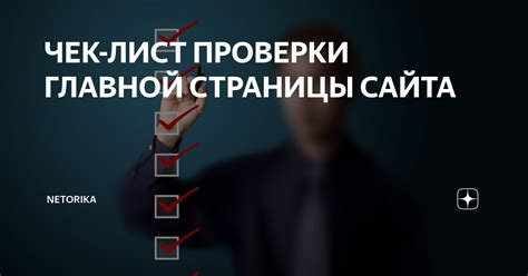ЧЕК ЛИСТ ПРОВЕРКИ ГЛАВНОЙ СТРАНИЦЫ САЙТА Netorika Дзен