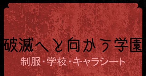 破滅学園】 【破滅学園】制服、学校、キャラシートについて 破滅へと向かう学園のマンガ 【破滅学園】公式 Pixiv