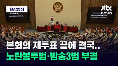 현장영상 국회 본회의 재투표 끝에 결국노란봉투법·방송3법 부결 Jtbc News Youtube