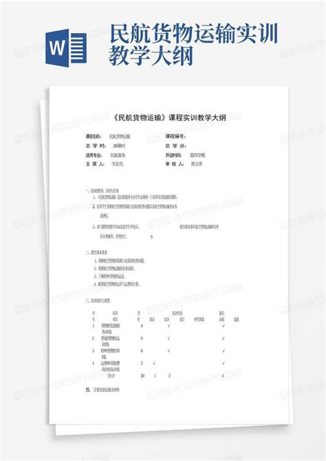 民航货物运输实训教学大纲 Word模板下载 编号lbnwmbny 熊猫办公