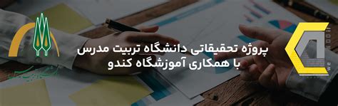 پروژه تحقیقاتی دانشگاه تربیت مدرس با همکاری آموزشگاه کندو آموزشگاه