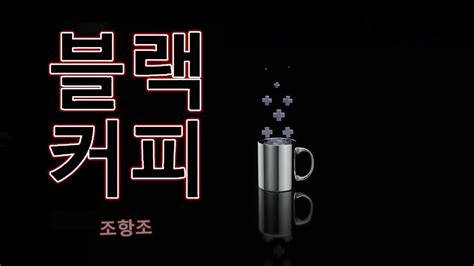블랙커피 조항조 테너색소폰 이주근 Youtube
