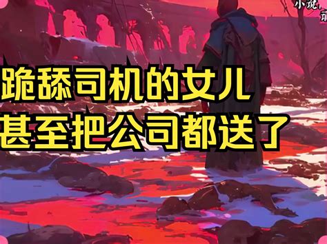 前世作为首富之子的我，却疯狂跪舔我家司机的女儿，为了跟他结婚，我把父亲留给我的公司转给了他。《微笑太子1》 洛甄爽文馆 洛甄爽文馆 哔哩哔哩视频