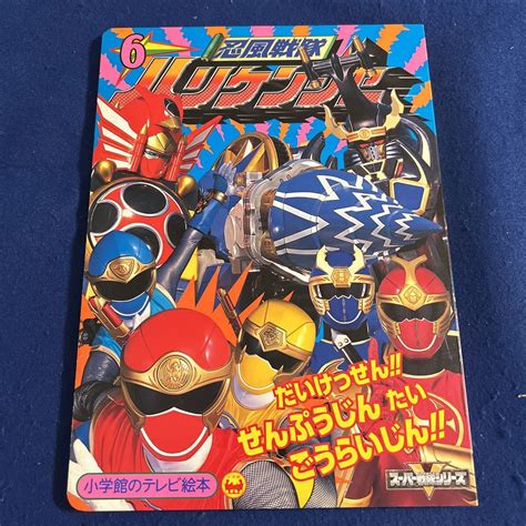 Yahooオークション 忍風戦隊ハリケンジャー 第6 スーパー戦隊シリー