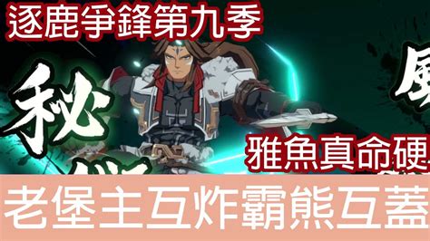 Hsnu1121 老堡主互炸霸熊互蓋 逐鹿爭鋒 第九季 天地劫 Kalpa The Sign Of Omen Youtube