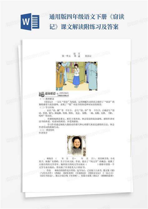 通用版四年级语文下册窃读记课文解读附练习及答案Word模板下载 编号lmrmjzra 熊猫办公