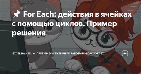📌 For Each действия в ячейках с помощью циклов Пример решения Excel на ИЗИ Приемы