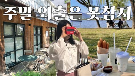 부산근교 주말 외출 Vlog 삼락공원 피크닉 명지 부산현대미술관 밀양 양산 드라이브 세미글램핑 숯불 바베큐