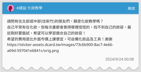請益 化妝教學 美妝板 Dcard