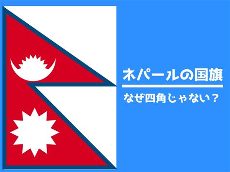ネパールの国旗はなぜ四角くない？世界で唯一の形に隠された真実 ネパールにハマ～ル！