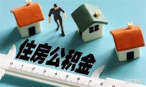 取了公积金租房 没有退休也能提现公积金不取不用才是最傻一年损失几千元 随意云