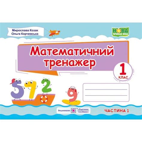 Нуш тренажер з математики 1 клас частина 1 — ціна 40 грн у каталозі Дитячі Купити товари для