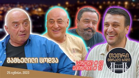 თეთრი მშრალი ხიდი ეპიზოდი 13 გამხელილი ცოდვა Youtube