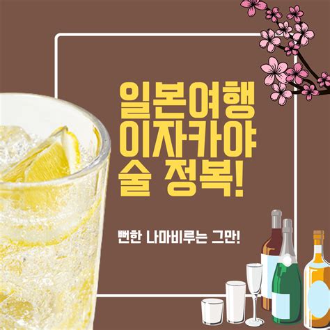 일본 여행 꿀팁 이자카야 술 종류 파헤치기 체크인 오사카 여행팁