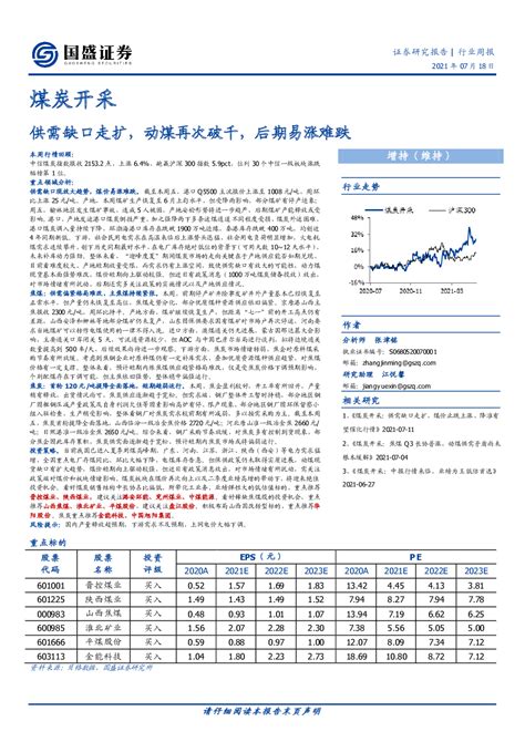 煤炭开采行业：供需缺口走扩，动煤再次破千，后期易涨难跌