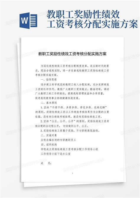 教职工奖励性绩效工资考核分配实施方案word模板下载编号lnxmjnjo熊猫办公